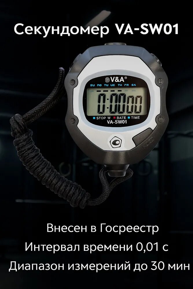 Секундомер VA-SW01