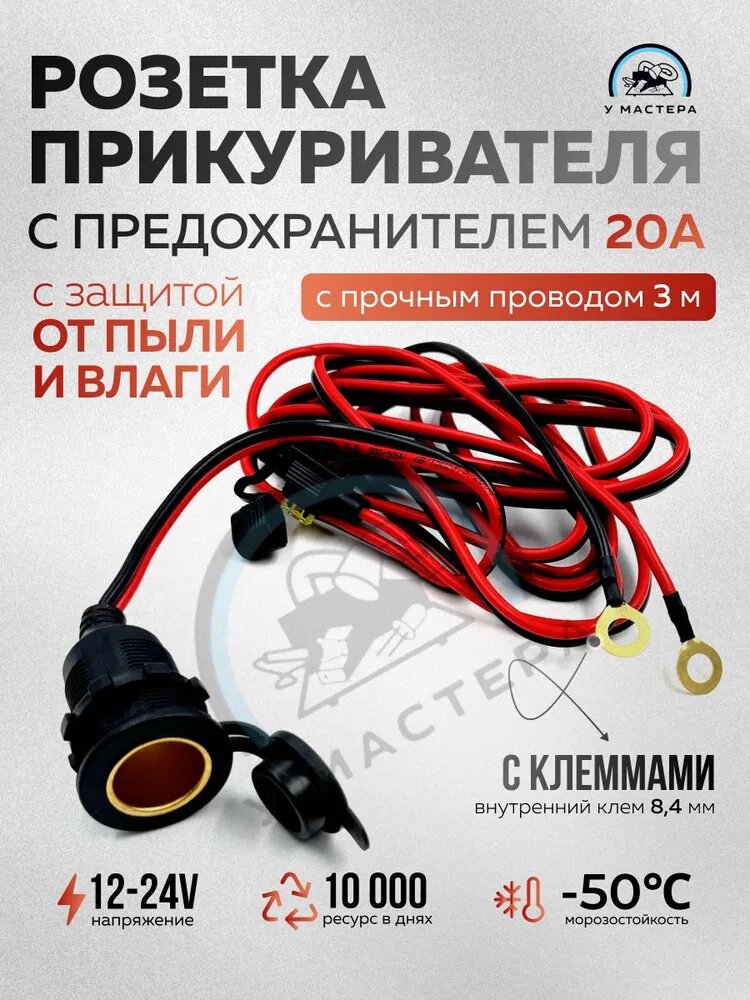 Розетка автомобильная 12В 20А с проводом 3м и предохранителем, гнездо прикуривателя12-24в, встраиваемая розетка с крышкой