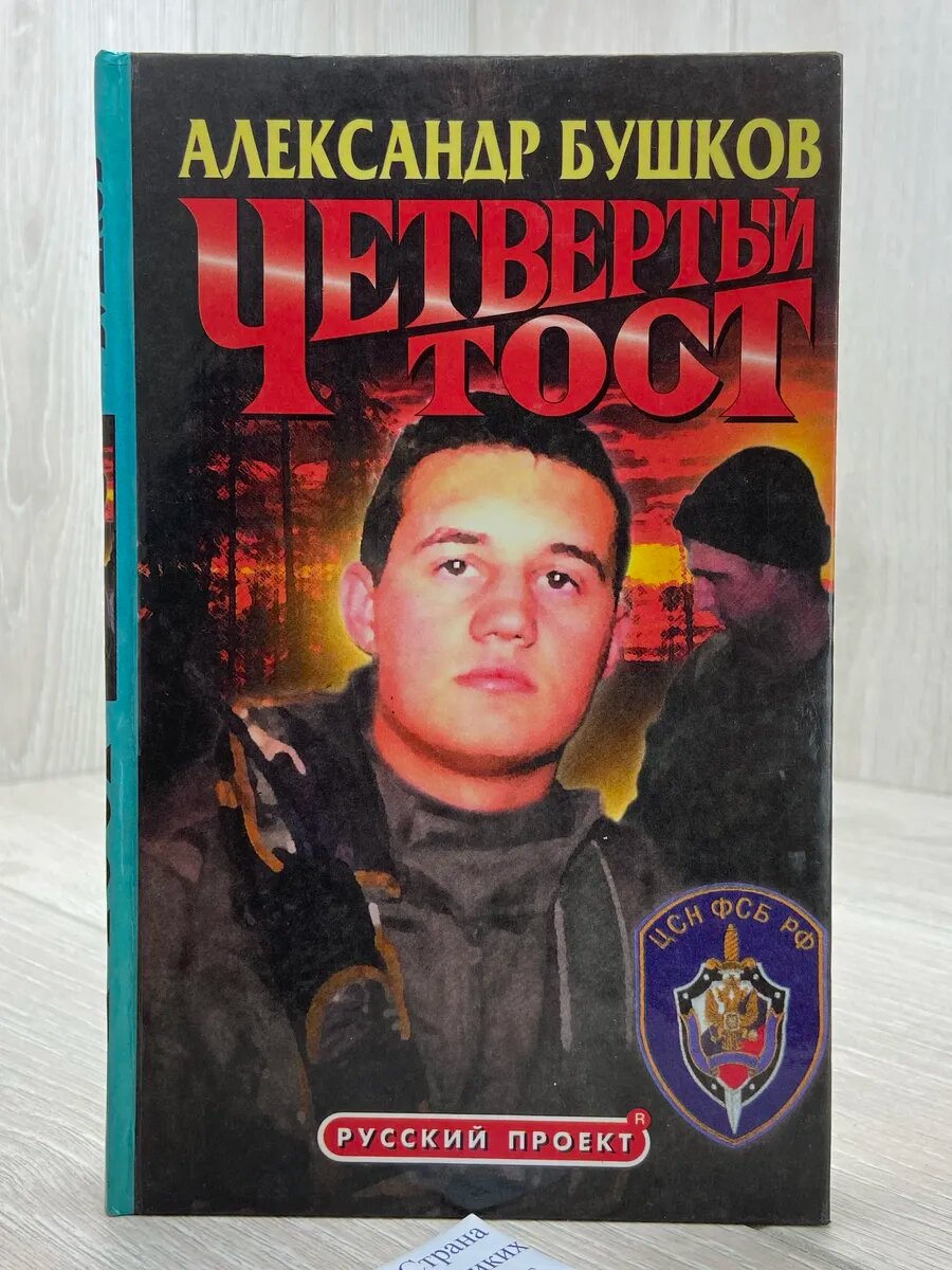 Четвертый тост