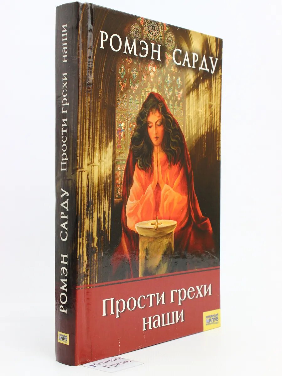 Прости грехи наши (Арт.727)