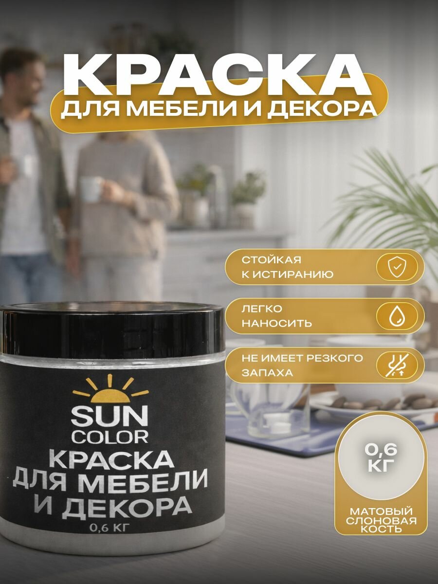 Краска для мебели и декора SUN COLOR матовая цвет Слоновая кость 0,6 кг