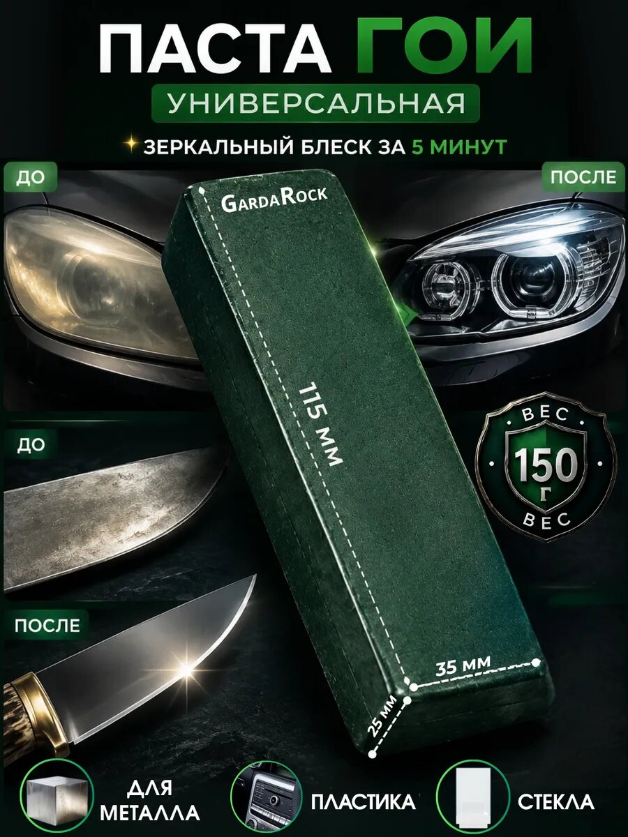 Паста ГОИ универсальная для дома, авто и ножей (150гр)