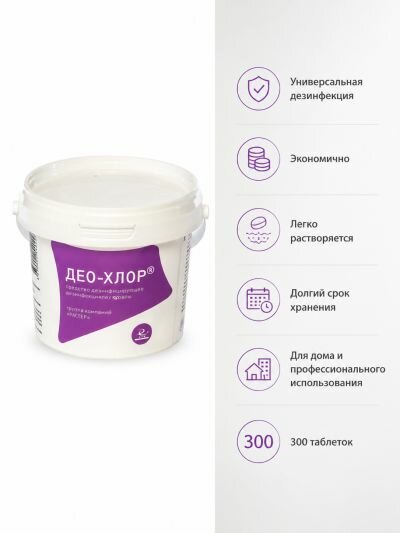 Дезинфицирующее средство Део-Хлор, 300 таблеток по 3,4 г