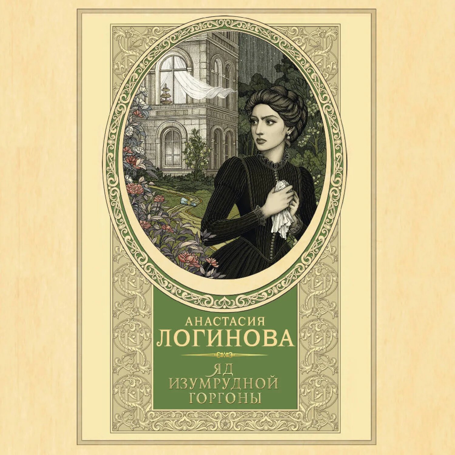 Яд изумрудной горгоны [Аудиокнига]