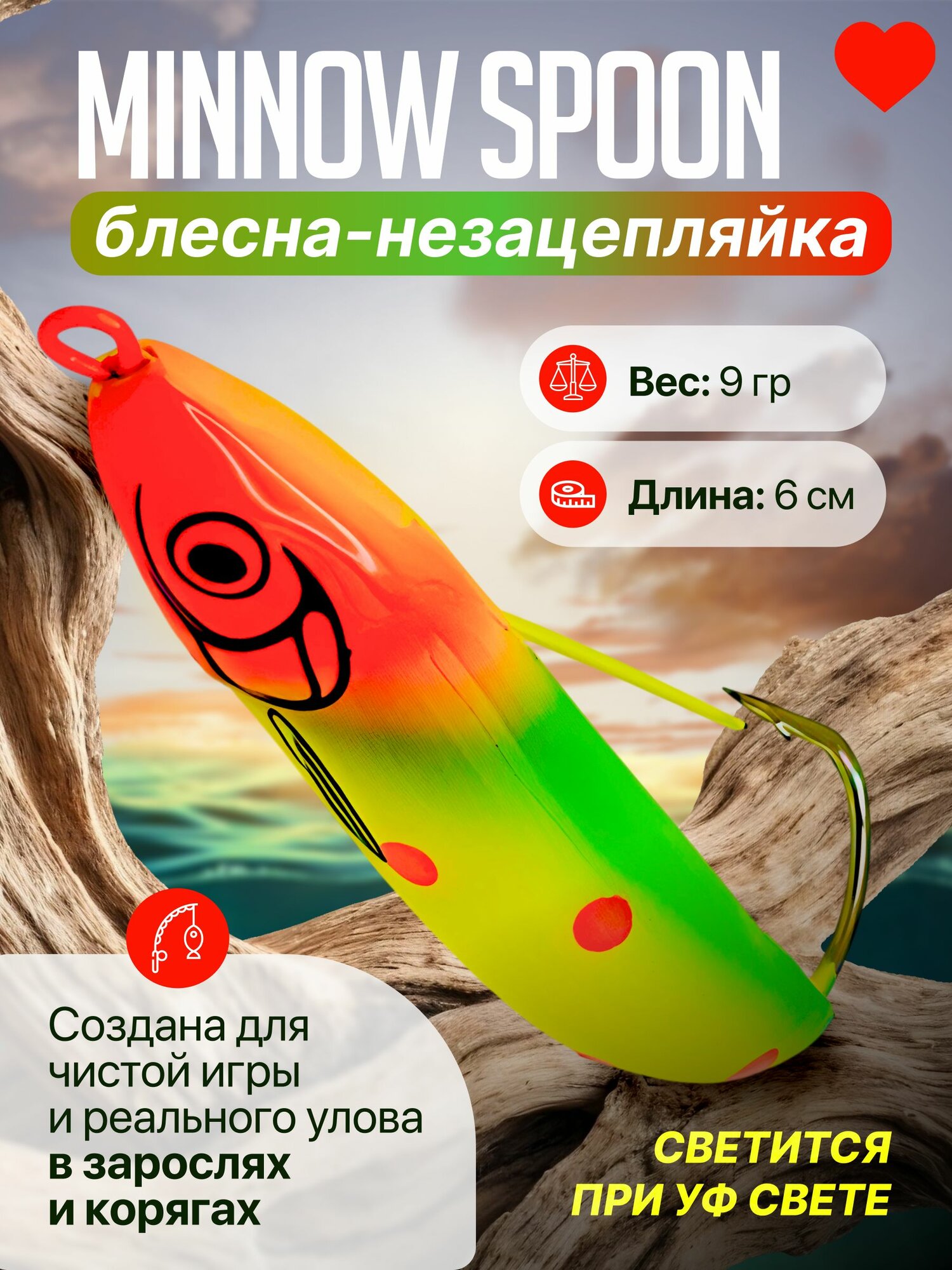 Блесна незацепляйка на щуку и окуня OSPREY Minnow Spoon, 6см, 9рг. Незаменима в закоряженных местах, камышах и на мелководье. 111364