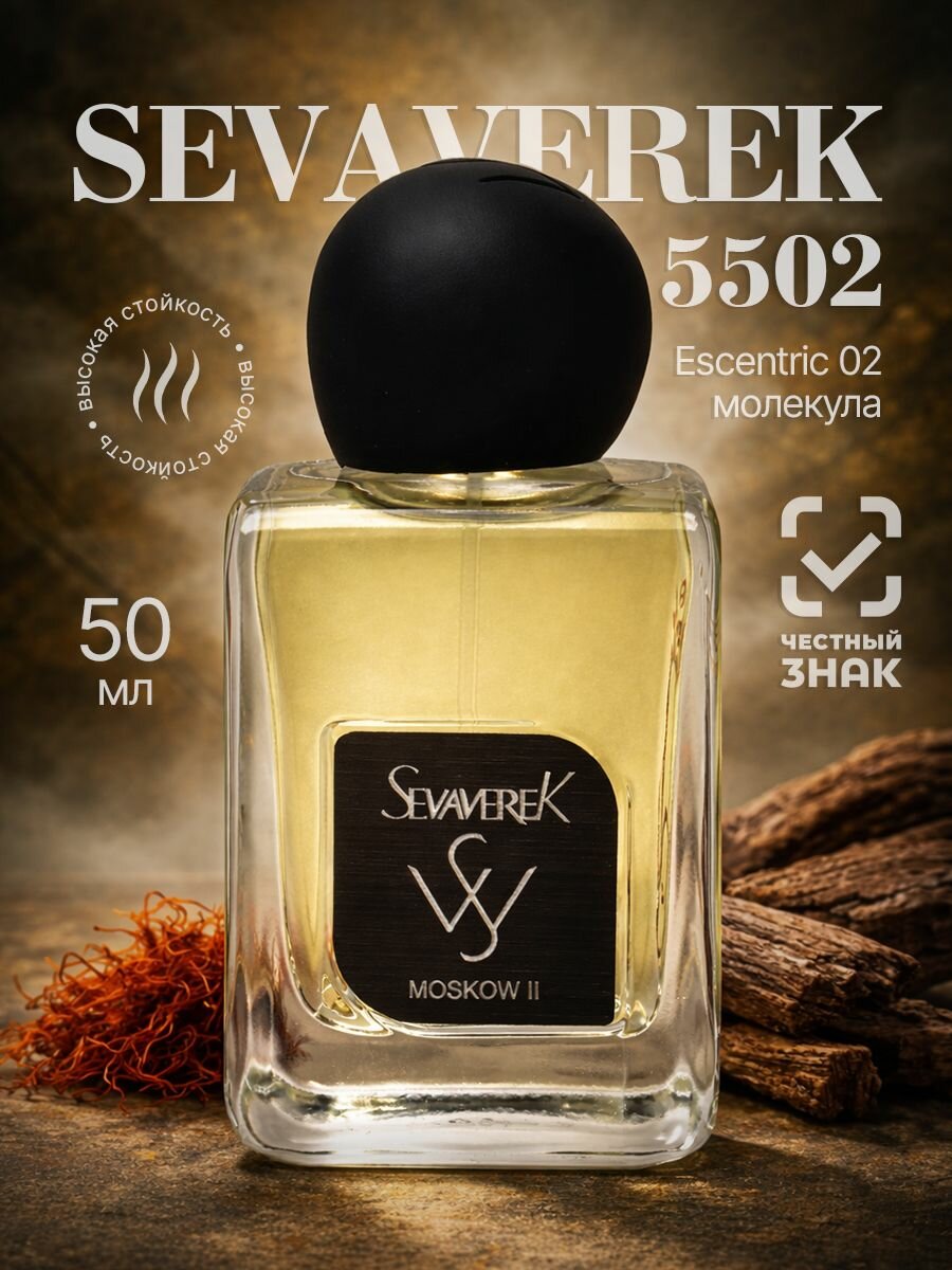 SEVAVEREK / SHAIK Escentric 02 Молекула, Парфюмерная вода №5502, 50мл, Унисекс
