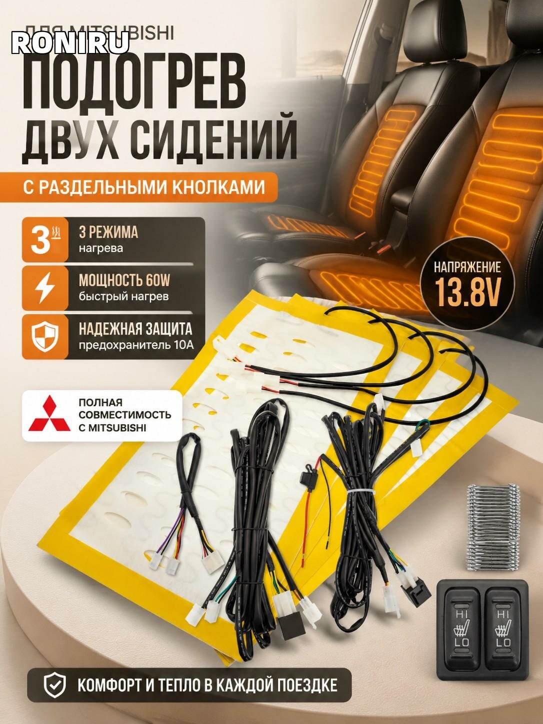 Комплект подогрева двух сидений для Mitsubishi с раздельными кнопками, 3 режима, 60W, 13.8V с предохранителем 10А