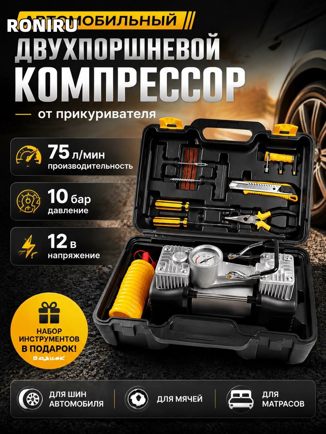 Автомобильный двухпоршневой компрессор 75 л/мин от прикуривателя — для накачки шин, мячей и матрасов, с манометром