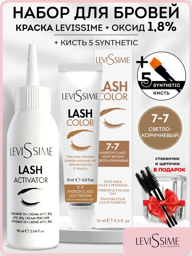LEVISSIME LASH COLOR Краска для бровей и ресниц Светло-коричневая 15мл + Оксид 1,8% 90мл + Кисть для бровей Synthetic 5 BeautySky + Стаканчик для краски и хны