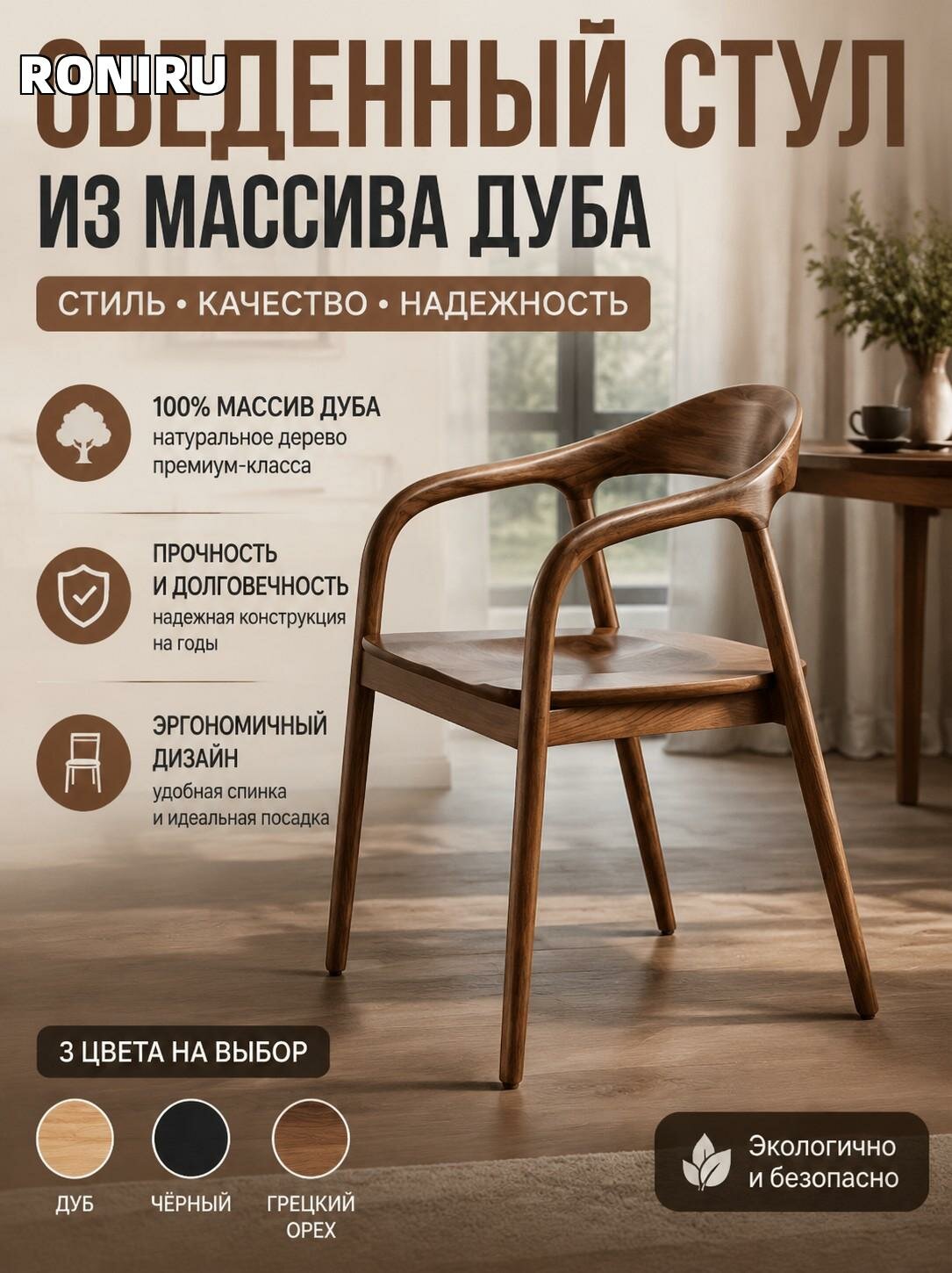 Обеденный стул из массива дуба — дубовый стул цвета бревна/чёрный/грецкий орех, для столовой и гостиной в интерьере