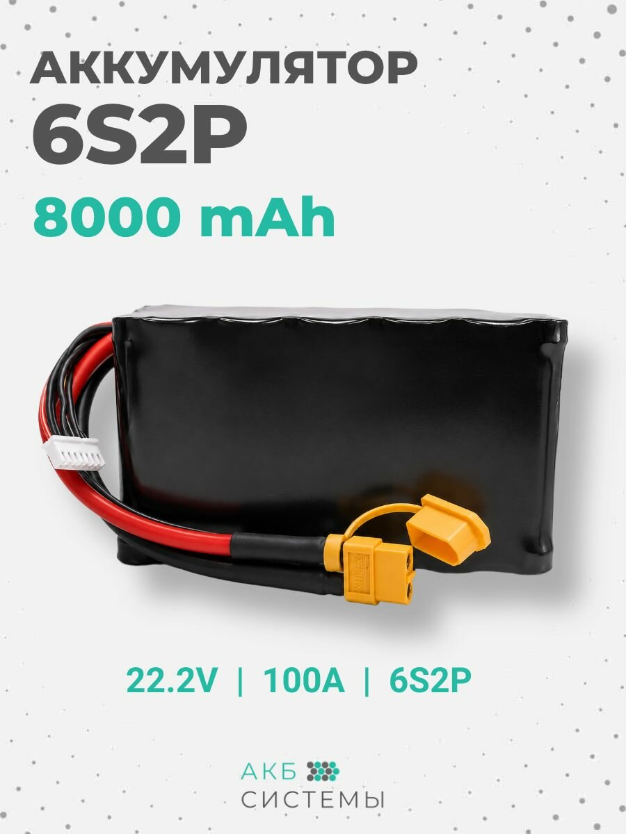 Аккумулятор 6S2P 8000mAh 22.2V XT60 Li-ion для FPV-дронов и БПЛА