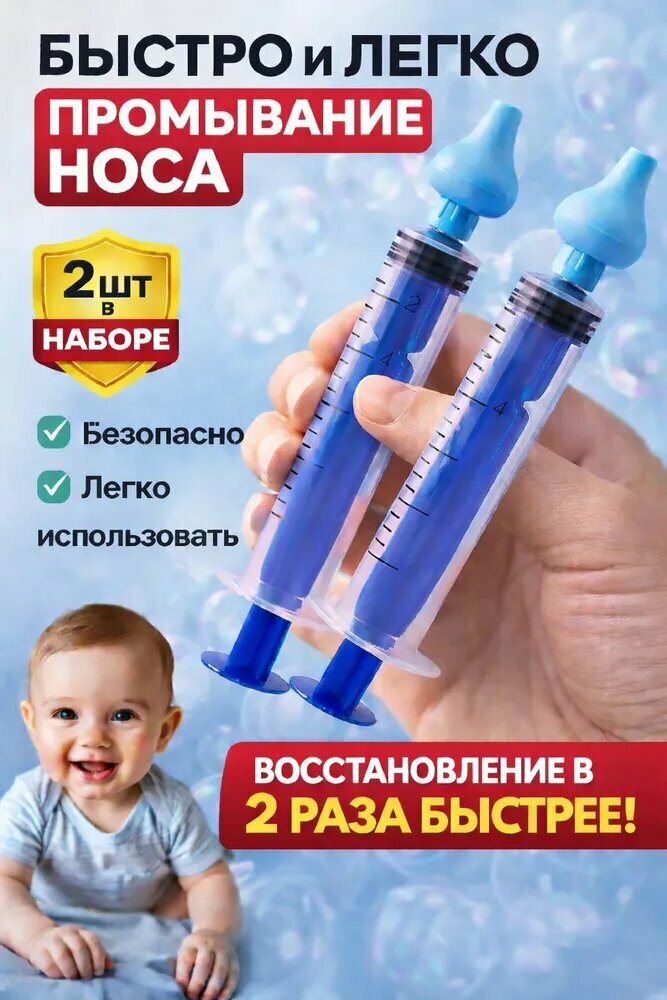 Шприц для промывания носа для детей и взрослых, промыть нос детям, ирригатор назальный