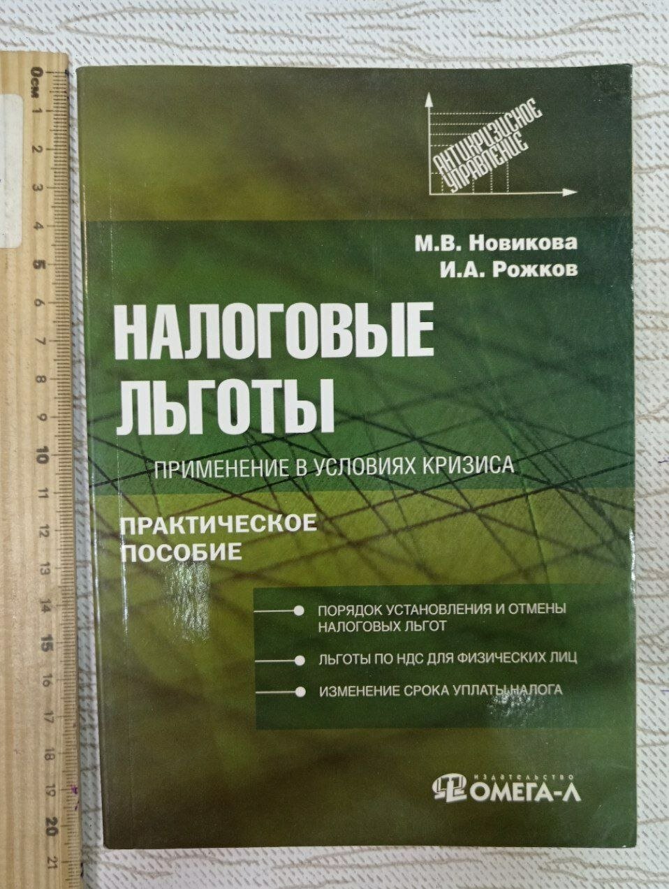 Налоговые льготы: применение в условиях кризиса