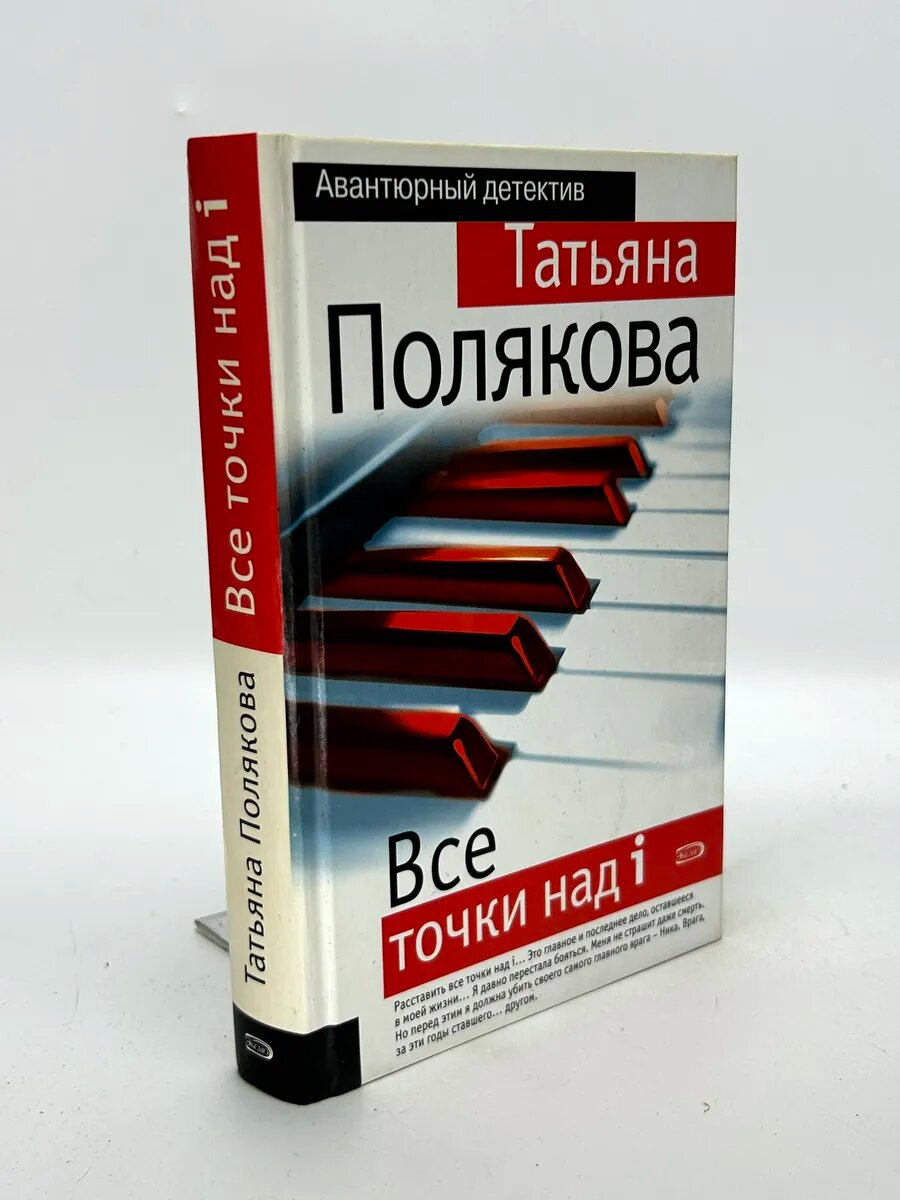 Татьяна Полякова. Все точки над i