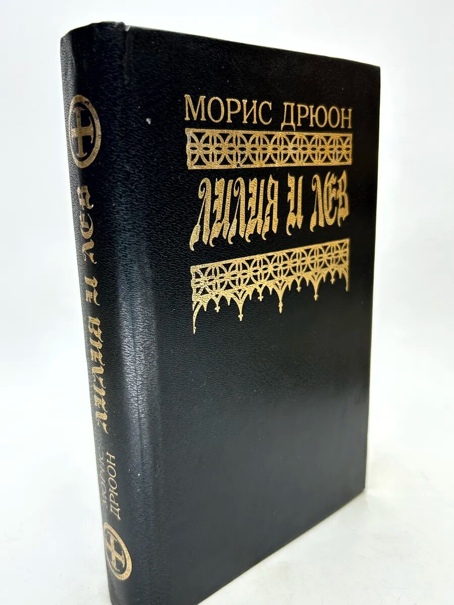 Морис Дрюон. Лилия и лев