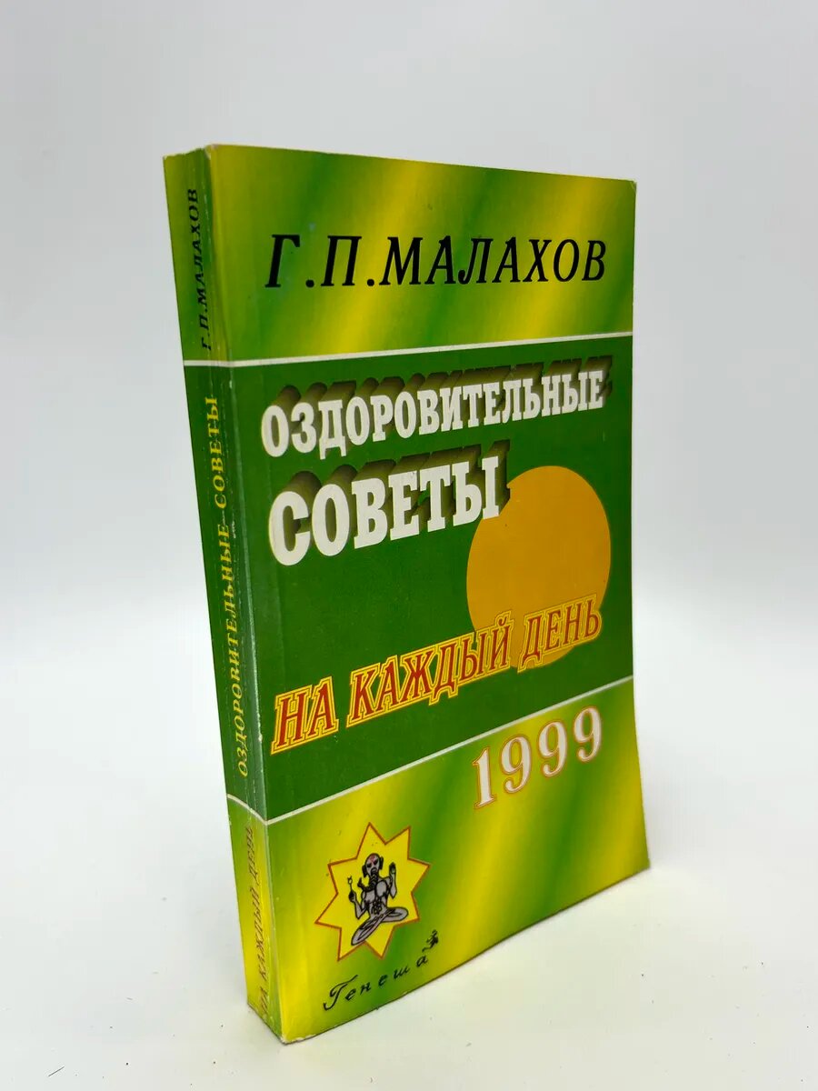 Геннадий Петрович Малахов. Оздоровительные советы на каждый