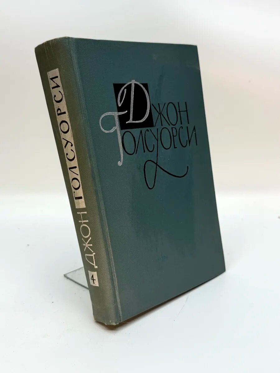 Джон Голсуорси. Джон Голсуорси