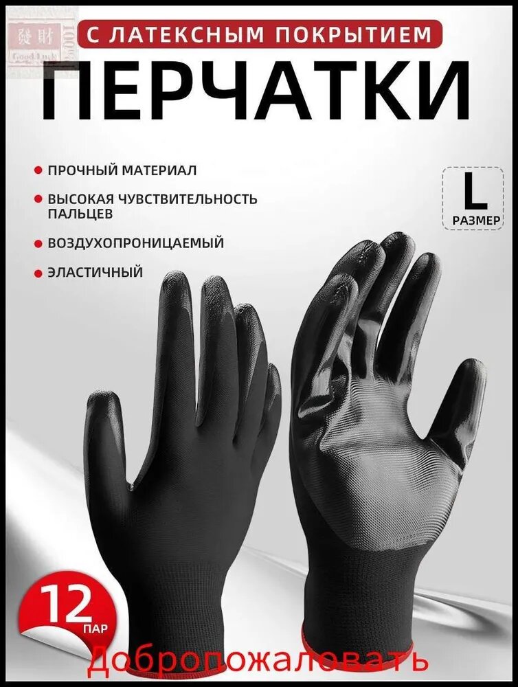 Перчатки прорезиненные мужские защитные 12 пары размер: (L)