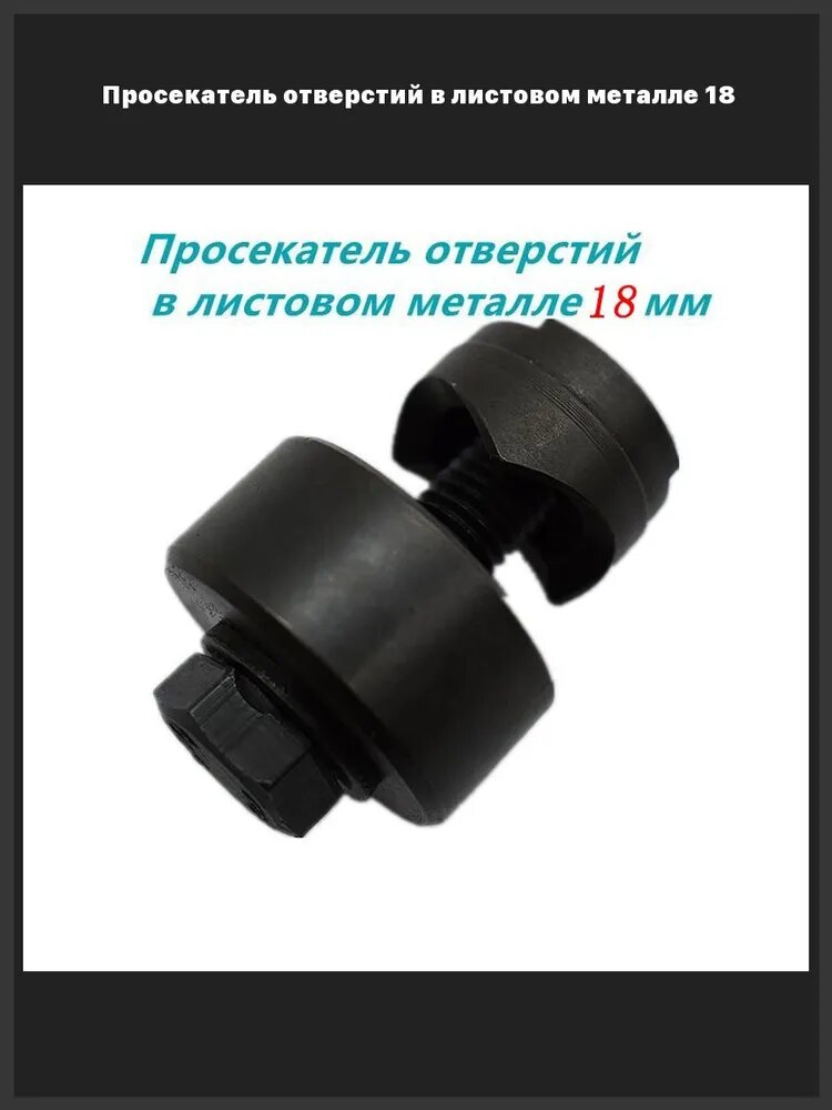 Просекатель отверстий в листовом металле 18 мм