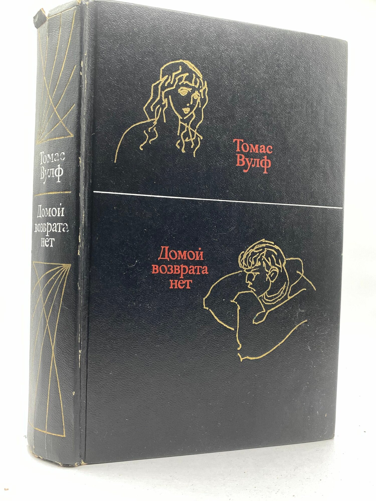 Домой возврата нет. Томас Вулф