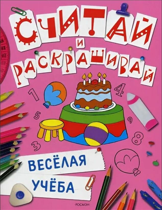 Веселая Учеба Считай и раскрашивай