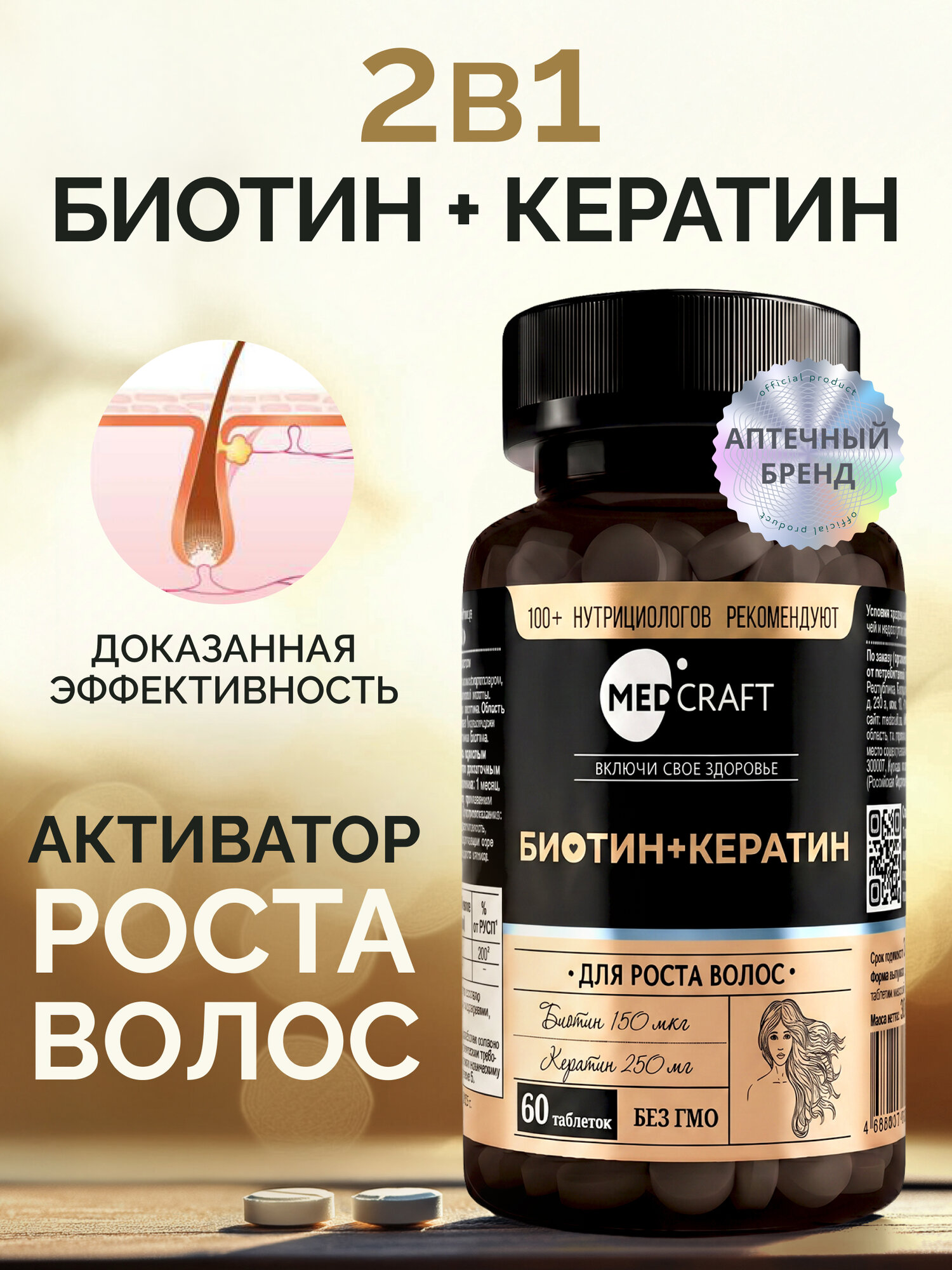 Биотин Кератин 150 мкг 60 таблеток, витамины для волос, кожи и ногтей, комплекс для красоты, роста волос и молодости кожи / MedCraft