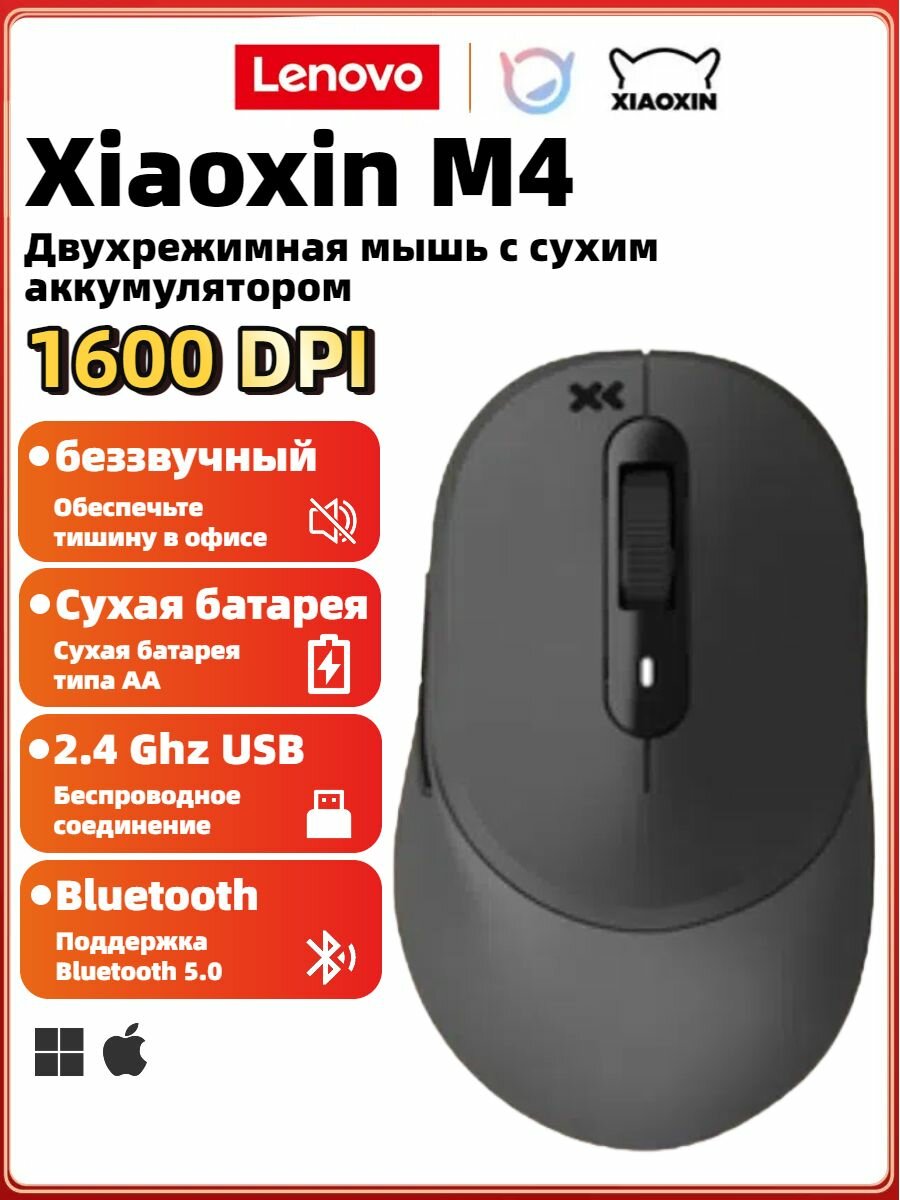 Lenovo Xiaoxin Беспроводная двухрежимная мышь M4, Черная, Работает от аккумулятора, Многоуровневая регулировка