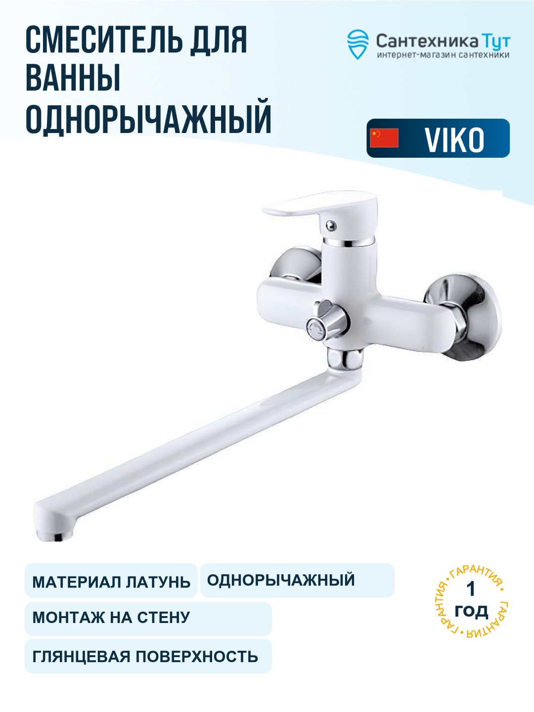 Смеситель для ванны Viko V-41 V-4145 белый хром, универсальный, рычажное управление, латунь