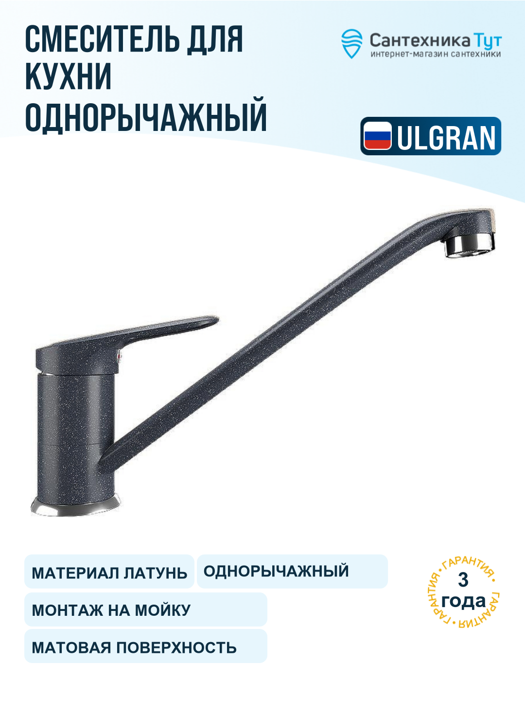 Смеситель для кухни Ulgran Classic U-004-343 антрацит, рычажный, латунь