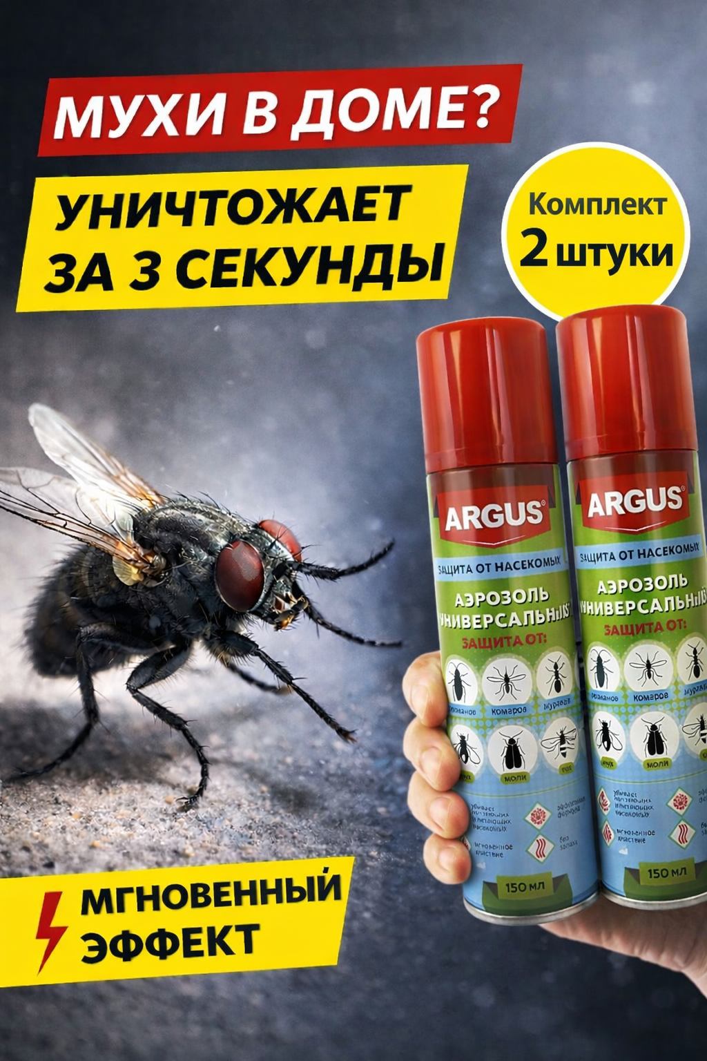 Дихлофос без запаха от мух ARGUS аэрозоль 150 мл, 2 шт