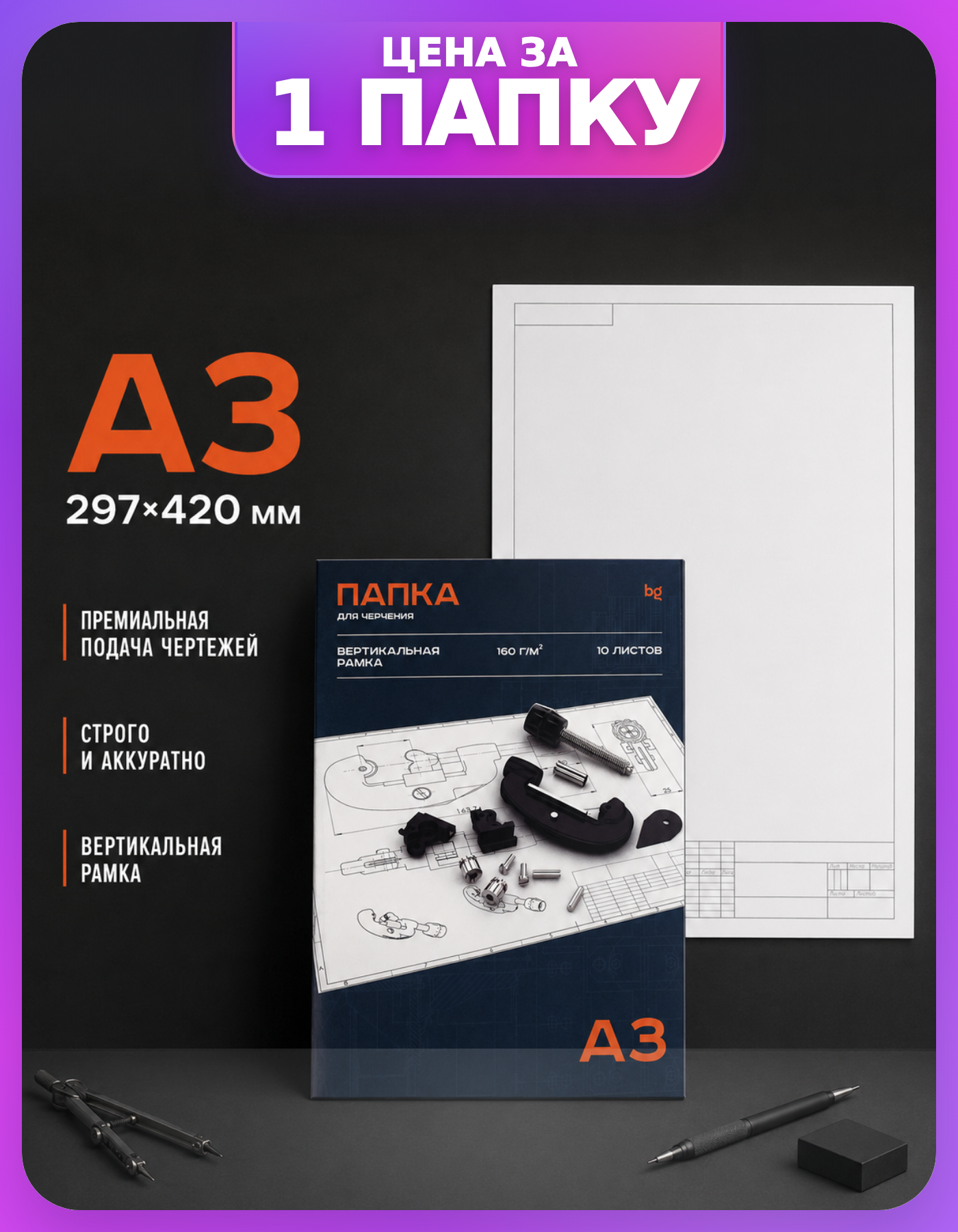 Плотная бумага для черчения А3 10 л, 1 папка