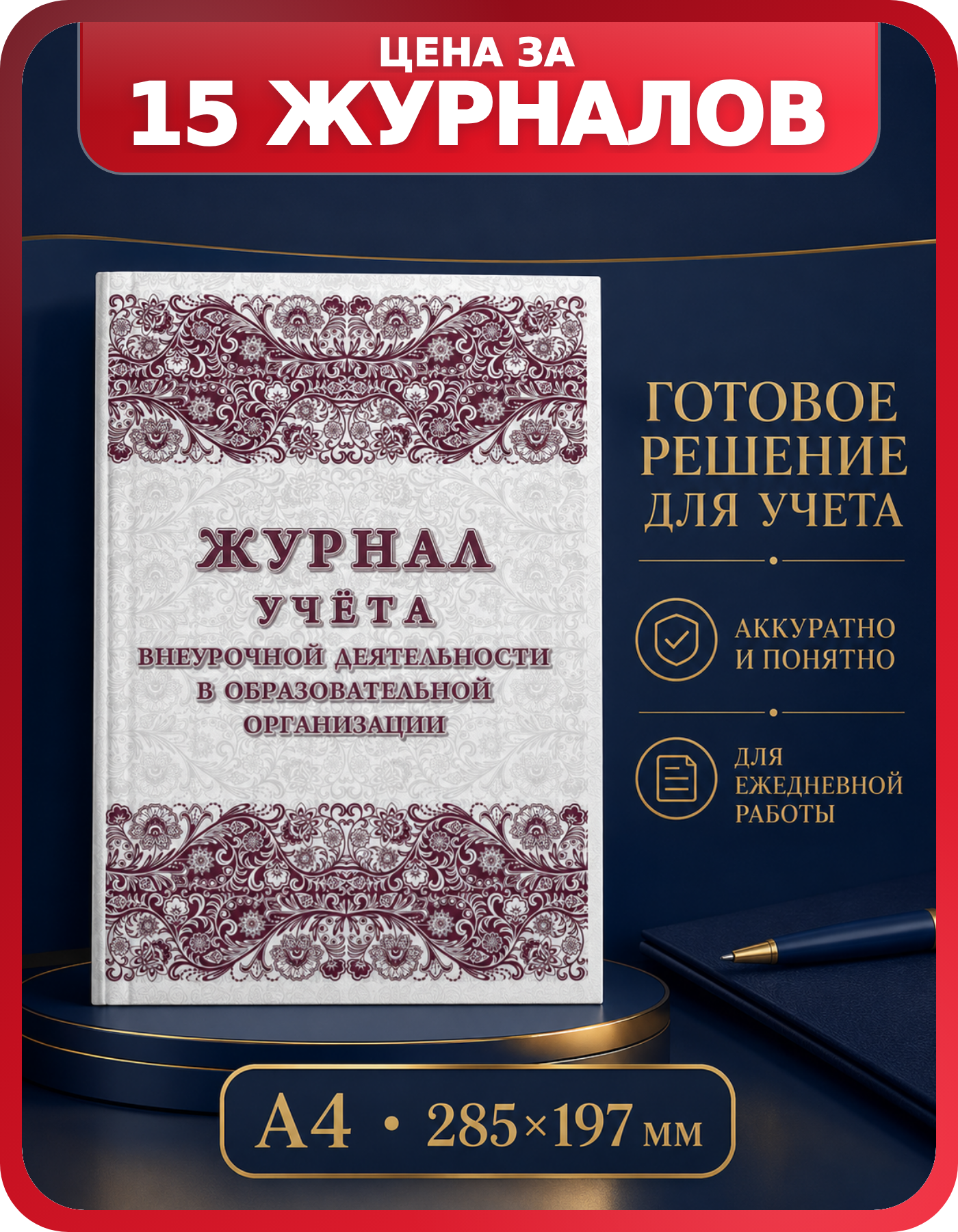 Классный журнал внеурочной деятельности ФГОС А4, 15 шт
