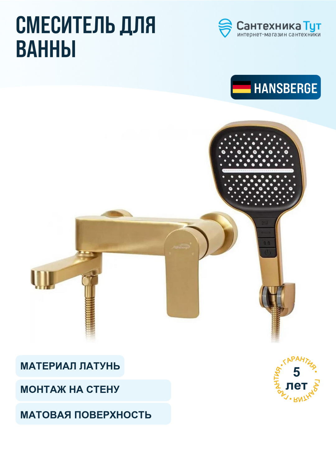 Смеситель для ванны Hansberge H4010MG цвет Золото матовое