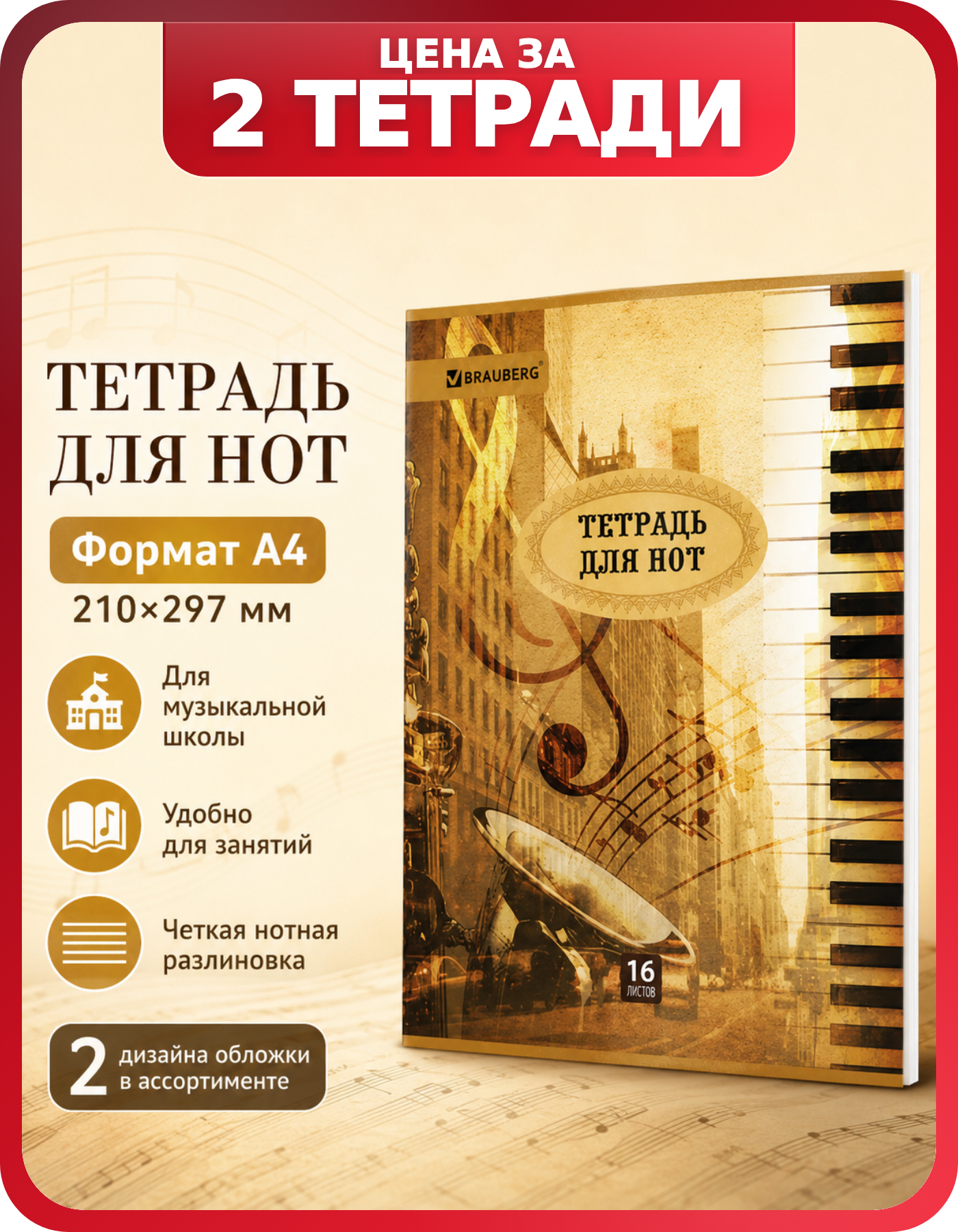 BRAUBERG Город звуков тетрадь для нот А4 2 шт