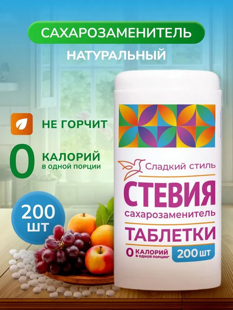 Стевия сахарозаменитель в таблетках, 200 шт. "Сладкий стиль"