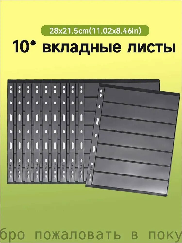 Комплект из 10 Двойной черных листов для марок на 7 полос, Формат "OPTIMA" 218x280мм