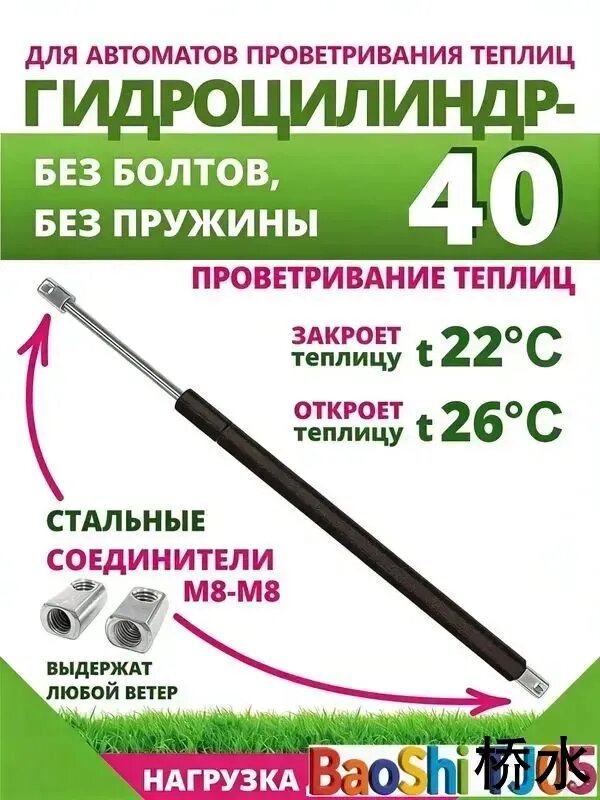 Термопривод для теплицы450 х 18мм, Сталь, 1 шт