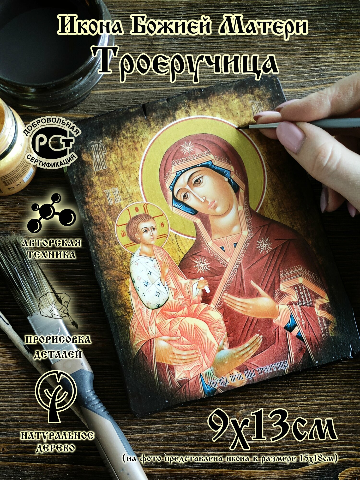 Икона Божией Матери Троеручица, дерево, 9 см x 13 см, от семейной мастерской завет