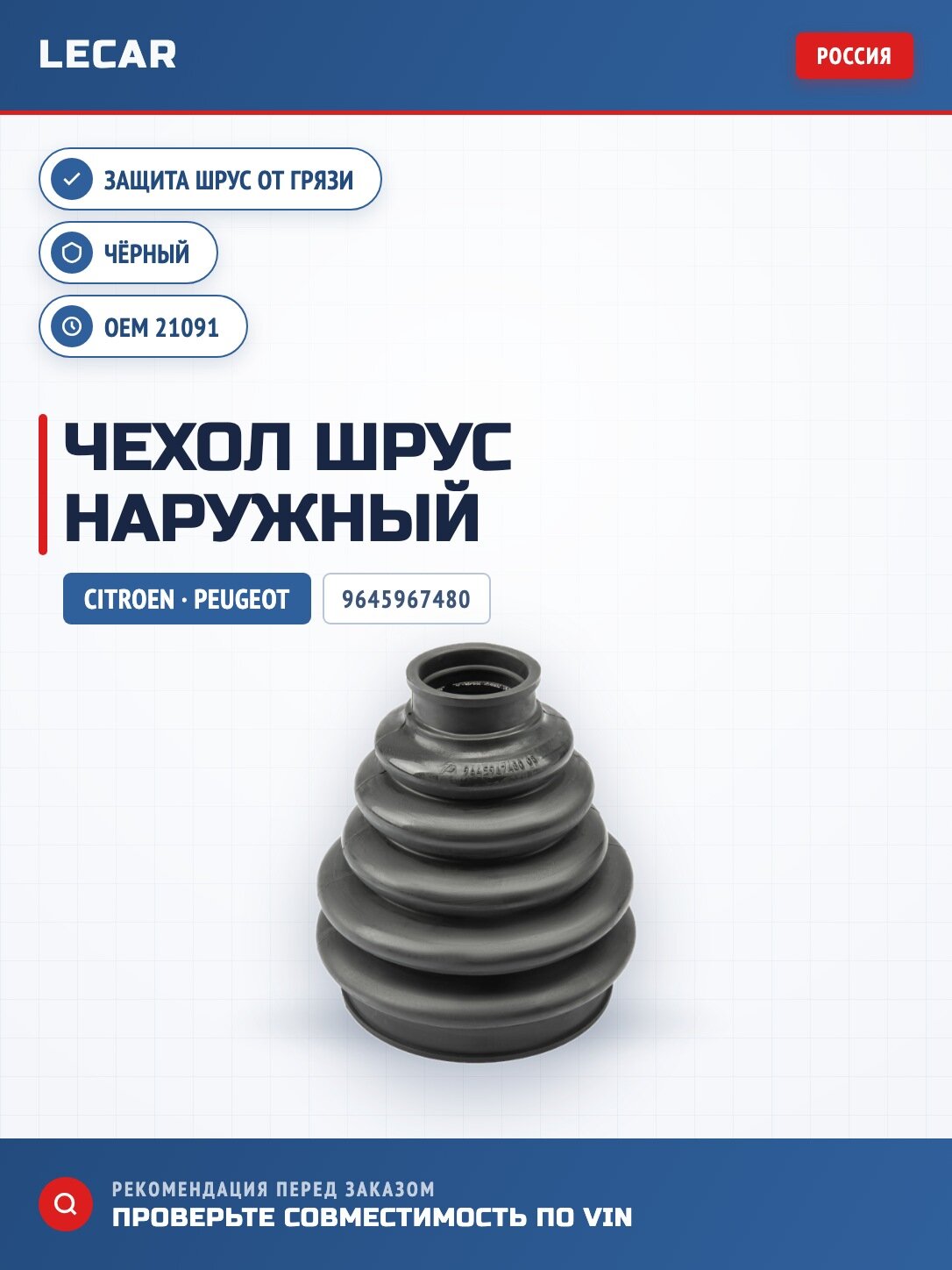 Чехол ШРУС LECAR LECAR010322502 наружный 9645967480-08 черный для Citroen, Peugeot