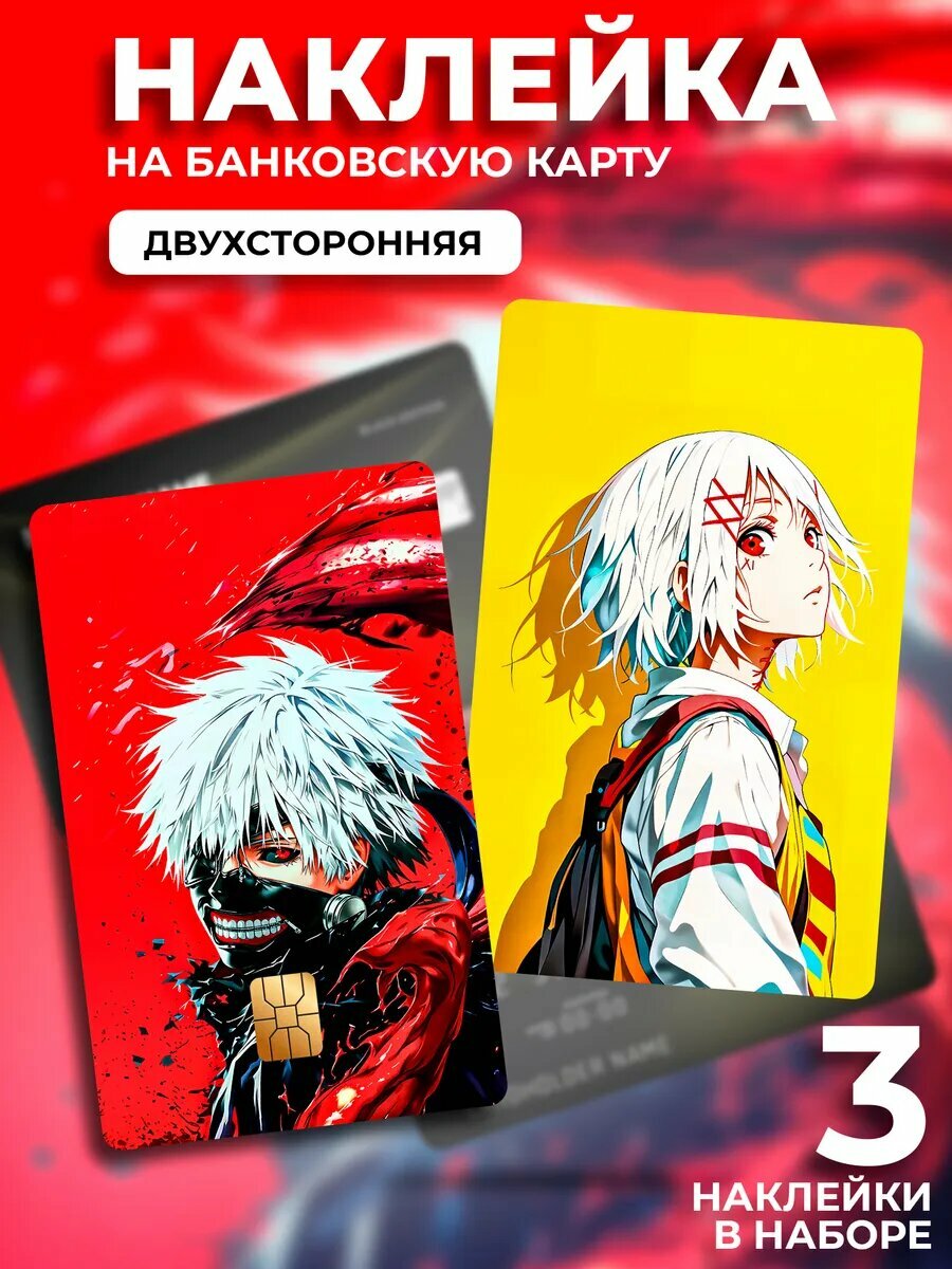 Наклейка на банковскую карту Канеки Кен (Ken Kaneki)