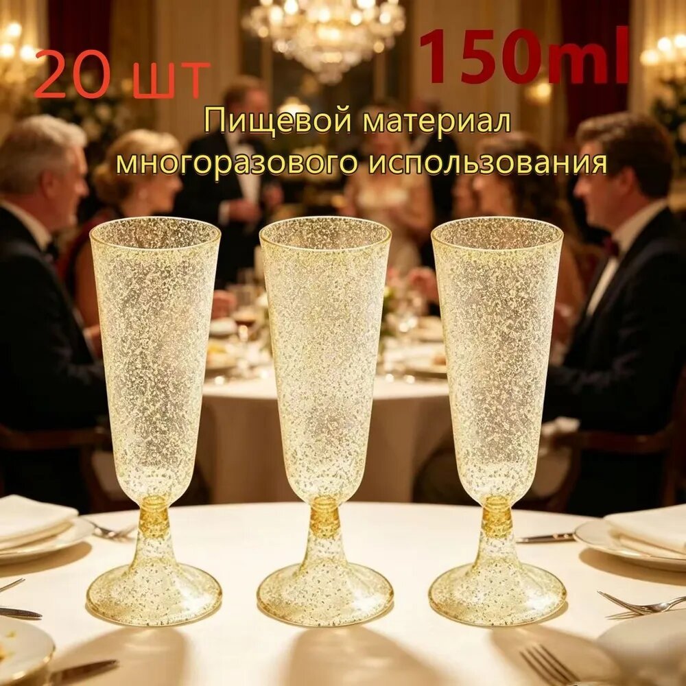 Одноразовые стаканчики, бокалы для шампанского, подходят для вечеринок и свадеб, 10 шт, 150 мл