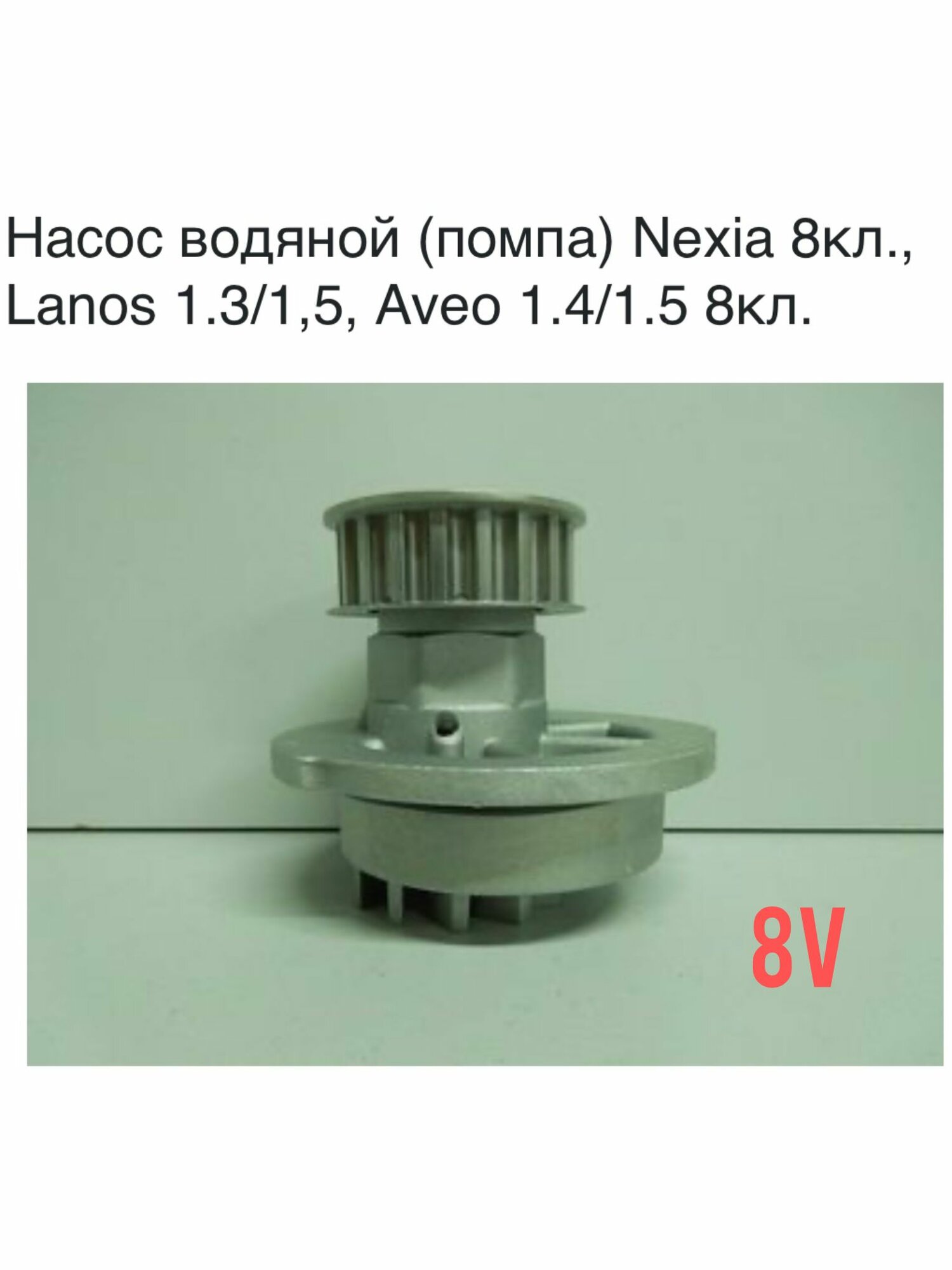 Насос водяной (помпа) Daewoo Nexia Деу Нексия, Chevrolet Lanos Aveo 1.5 л 8V 96352648 NBN
