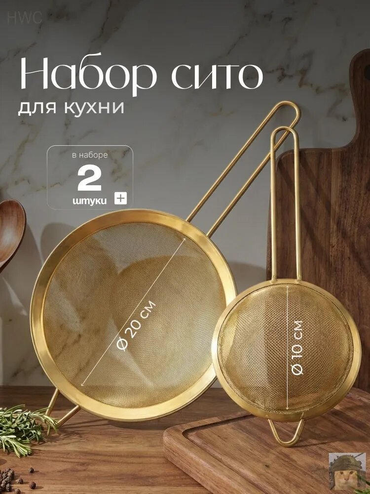 Сито, диаметр 20 см, 2 предм.