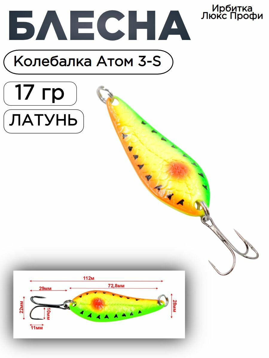Блесна Ирбитка Люкс Профи, Колебалка Атом 3-S 17гр. Цвет 08, Мат. латунь, дл.75мм, крючок Ирбитка Люкс № 2