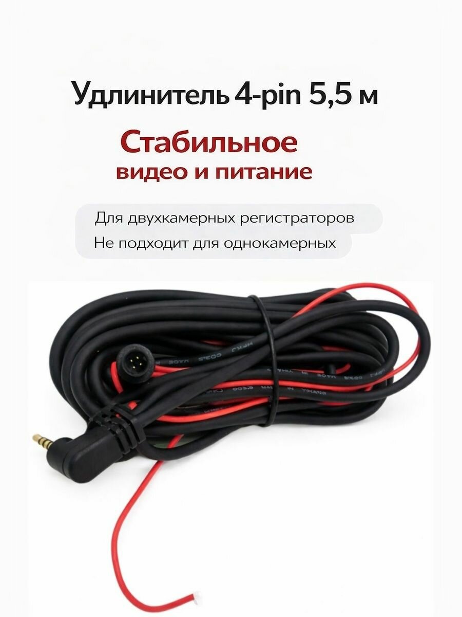 Кабель удлинитель 4-pin 5,5 м для видеорегистратора, разъём 2,5 мм, для камеры заднего вида
