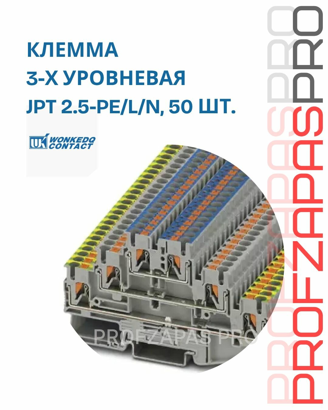 JPT 2.5-PE/L/N WONKEDQ 50 шт. Клемма 2-проводная проходная 0.25-2,5мм2