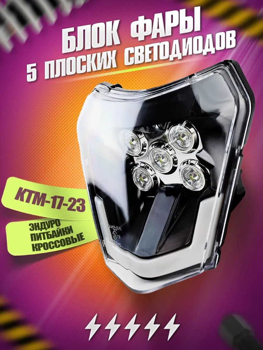 Блок фары светодиодный для KTM, ZUUM, JHL с ресничкой