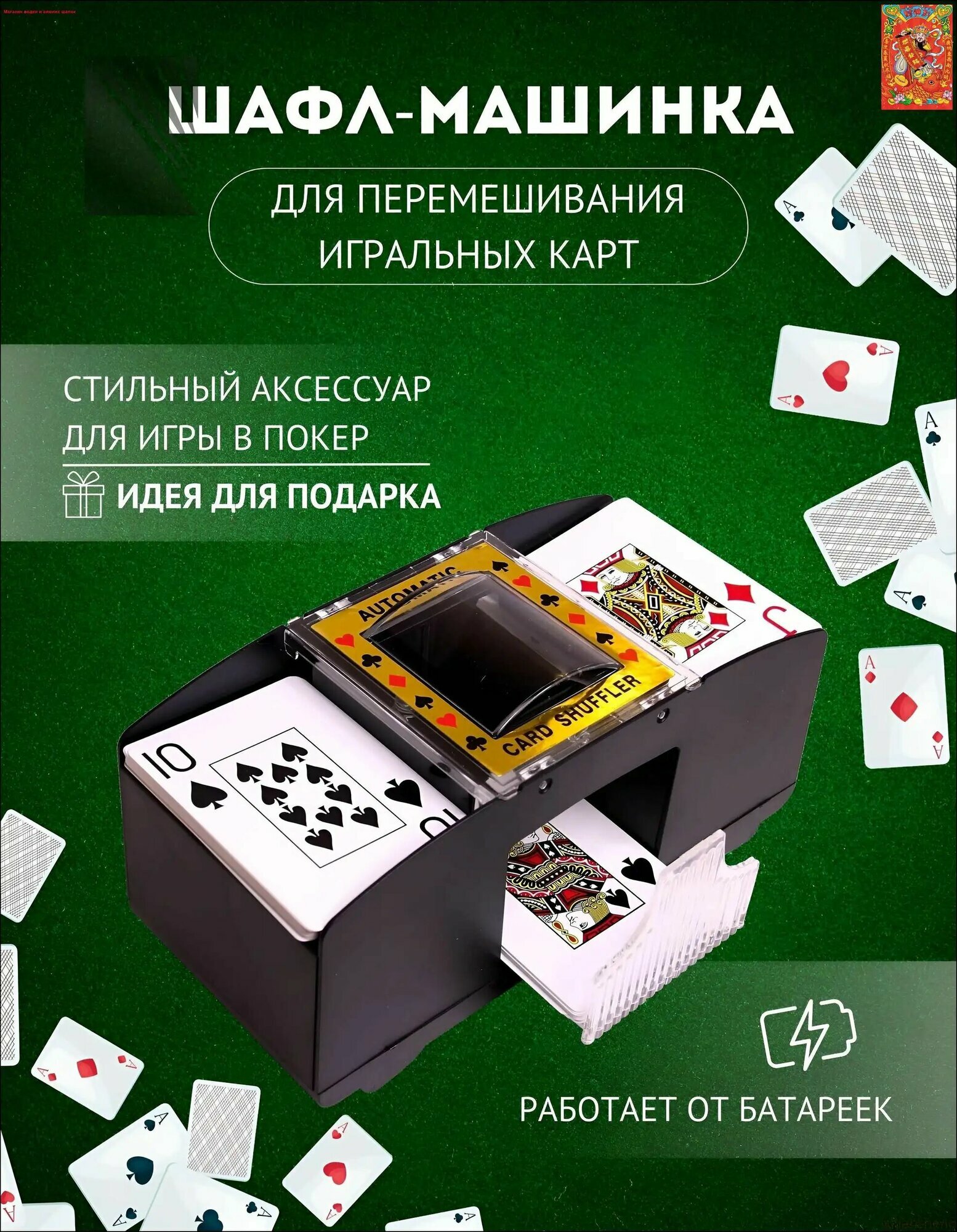 Шафл машинка для перемешивания карт / Shuffle покер yiliansheng