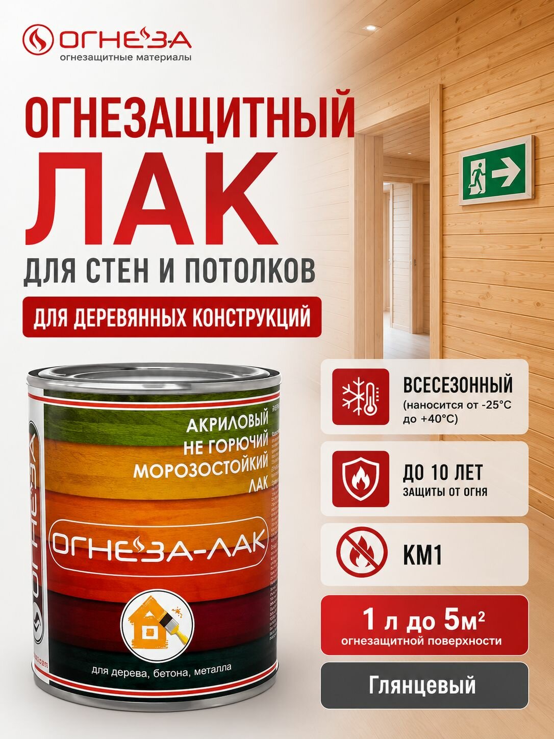 Лак акриловый огнезащитный для дерева огнеза ЛАК ОД , глянцевый, бесцветный, 1л (0,8кг)