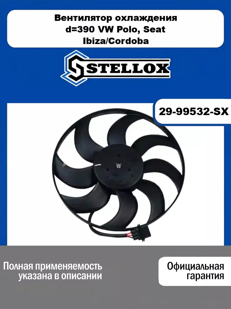 Вентилятор охлаждения d=390 VW Polo, Seat Ibiza/Cordoba 1.2-1.9TDI 02-09 STELLOX 29-99532-SX